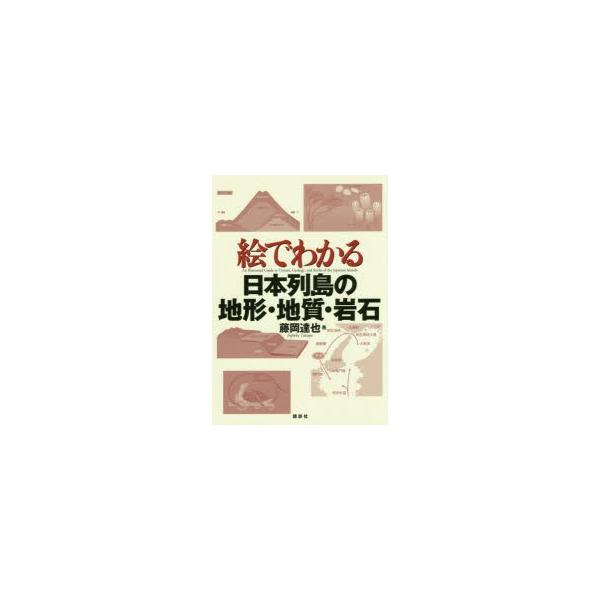 本 ISBN:9784065144855 藤岡達也／著 出版社:講談社 出版年月:2019年01月 サイズ:184P 21cm 理学 ≫ 地学 [ 地質学 ] エ デ ワカル ニホン レツトウ ノ チケイ チシツ ガンセキ エ デ ワカル ...