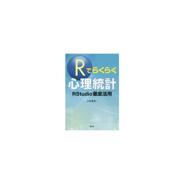 本 ISBN:9784065144879 小杉考司／著 出版社:講談社 出版年月:2019年01月 サイズ:195P 21cm 人文 ≫ 心理一般 [ 実験・統計・測定 ] ア-ル デ ラクラク シンリ トウケイ R／デ／ラクラク／シンリ／...