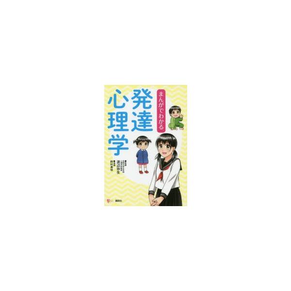 本 ISBN:9784065153307 渡辺弥生／監修 鈴村美咲／漫画 出版社:講談社 出版年月:2019年05月 サイズ:143P 19cm 人文 ≫ 発達心理 [ 生涯発達 ] マンガ デ ワカル ハツタツ シンリガク ココロ ライブ...