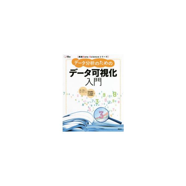 本 ISBN:9784065164044 キーラン・ヒーリー／著 瓜生真也／訳 江口哲史／訳 三村喬生／訳 出版社:講談社 出版年月:2021年01月 サイズ:365P 24cm コンピュータ ≫ データベース [ データ分析 ] 原タイト...