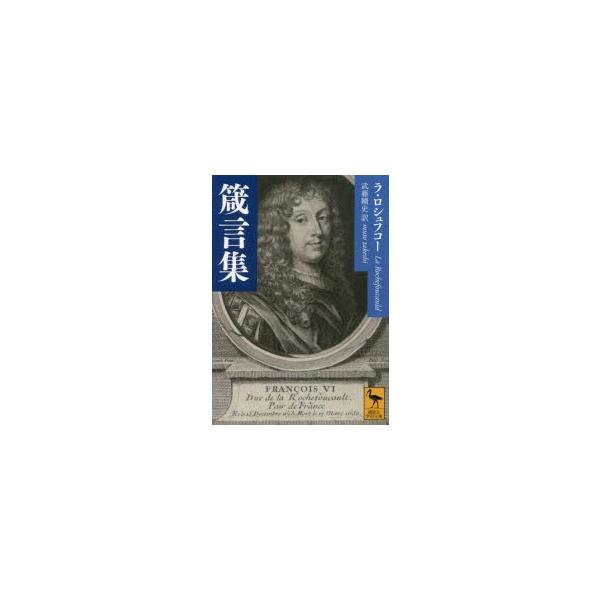 本 ISBN:9784065165935 ラ・ロシュフコー／〔著〕 武藤剛史／訳 出版社:講談社 出版年月:2019年07月 サイズ:257P 15cm 文庫 ≫ 学術・教養 [ 講談社学術文庫 ] 原タイトル：Maximes シンゲンシユ...