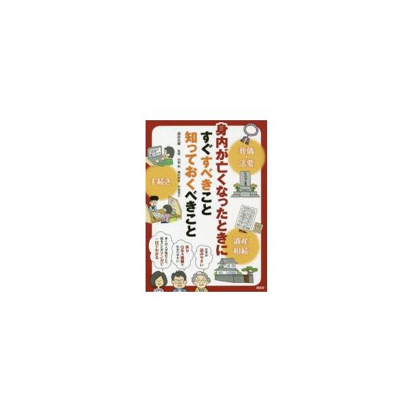 本 ISBN:9784065168677 講談社／編 白根剛／監修 磯村修世／監修 中島朋之／監修 出版社:講談社 出版年月:2020年03月 サイズ:159P 21cm 生活 ≫ 冠婚葬祭 [ 葬儀 ] ミウチ ガ ナクナツタ トキ ニ ...
