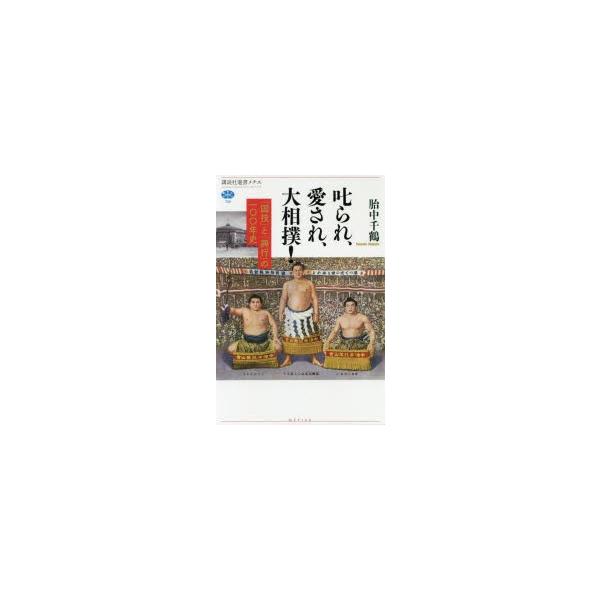 本 ISBN:9784065172117 胎中千鶴／著 出版社:講談社 出版年月:2019年09月 サイズ:269P 19cm 新書・選書 ≫ 選書・双書 [ 講談社メチエ ] シカラレ アイサレ オオズモウ コクギ ト コウギヨウ ノ ヒ...
