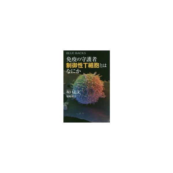 本 ISBN:9784065172841 坂口志文／著 塚崎朝子／著 出版社:講談社 出版年月:2020年10月 サイズ:262P 18cm 新書・選書 ≫ 教養 [ 講談社ブルーバックス ] メンエキ ノ シユゴシヤ セイギヨセイ テイ-...
