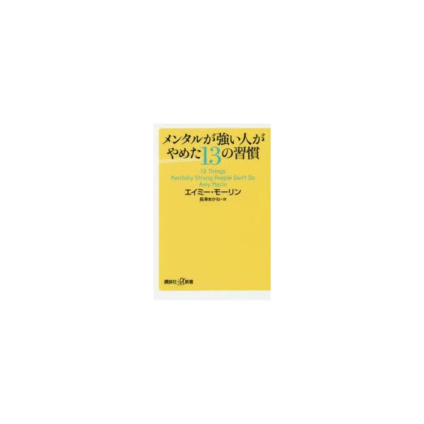 本 ISBN:9784065175668 エイミー・モーリン／〔著〕 長澤あかね／訳 出版社:講談社 出版年月:2019年10月 サイズ:237P 18cm 新書・選書 ≫ 教養 [ 講談社＋α新書 ] 原タイトル：13 THINGS ME...