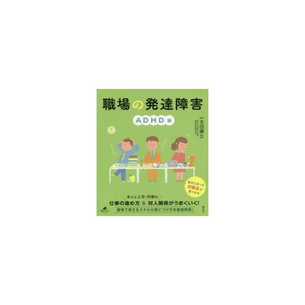 本 ISBN:9784065177495 太田晴久／監修 出版社:講談社 出版年月:2019年11月 サイズ:98P 21cm 人文 ≫ 発達心理 [ 発達障害 ] シヨクバ ノ ハツタツ シヨウガイ ADHDヘン ケンコウ ライブラリ- ...