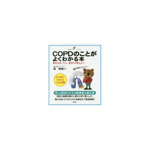 本 ISBN:9784065177624 桂秀樹／監修 出版社:講談社 出版年月:2019年11月 サイズ:98P 21cm 生活 ≫ 家庭医学 [ 各科別療法 ] シ-オ-ピ-デイ- ノ コト ガ ヨク ワカル ホン COPD／ノ／コト／...