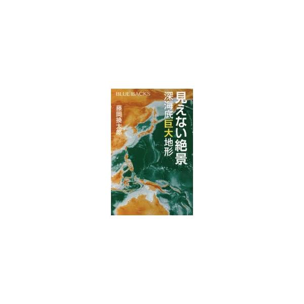 本 ISBN:9784065179048 藤岡換太郎／著 出版社:講談社 出版年月:2020年05月 サイズ:254P 18cm 新書・選書 ≫ 教養 [ 講談社ブルーバックス ] ミエナイ ゼツケイ シンカイテイ キヨダイ チケイ ブル-...