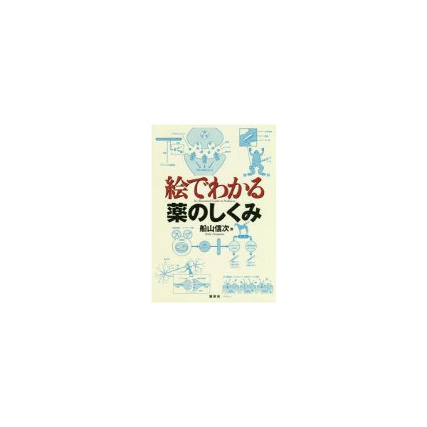 本 ISBN:9784065179871 船山信次／著 出版社:講談社 出版年月:2020年01月 サイズ:211P 21cm 薬学 ≫ 薬学一般 [ 薬学一般 ] エ デ ワカル クスリ ノ シクミ エ デ ワカル シリ-ズ 絵でわかるシ...