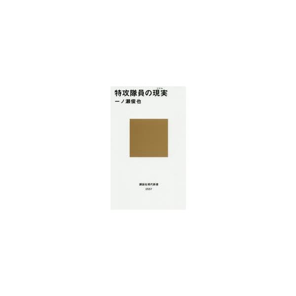 本 ISBN:9784065184400 一ノ瀬俊也／著 出版社:講談社 出版年月:2020年01月 サイズ:249P 18cm 新書・選書 ≫ 教養 [ 講談社現代新書 ] トツコウタイイン ノ リアル トツコウタイイン ノ ゲンジツ コ...