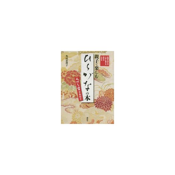 本 ISBN:9784065186688 角田恵理子／著 出版社:講談社 出版年月:2020年03月 サイズ:127P 26cm 生活 ≫ 手紙・文書 [ ペン習字 ] オヤコ デ タノシム ヒラガナ ノ ホン キゲン オ シレバ ジヨウズ...