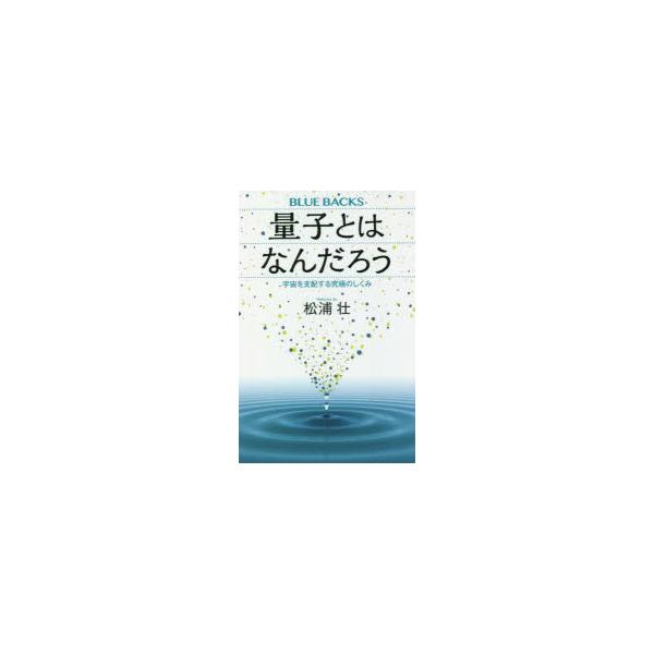 本 ISBN:9784065200001 松浦壮／著 出版社:講談社 出版年月:2020年06月 サイズ:298P 18cm 新書・選書 ≫ 教養 [ 講談社ブルーバックス ] リヨウシ トワ ナンダロウ ウチユウ オ シハイ スル キユウ...