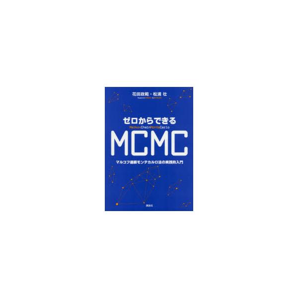 本 ISBN:9784065201749 花田政範／著 松浦壮／著 出版社:講談社 出版年月:2020年06月 サイズ:223P 21cm 理学 ≫ 数学 [ 確率・統計 ] ゼロ カラ デキル エムシ-エムシ- ゼロ／カラ／デキル／MCM...