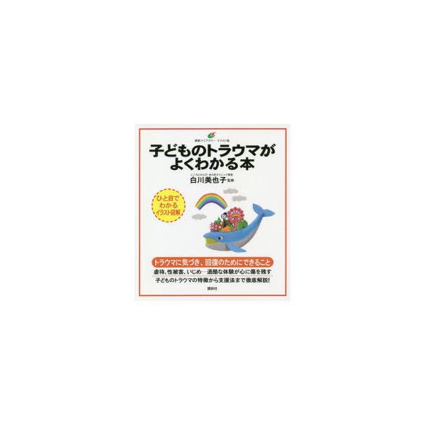 本 ISBN:9784065204320 白川美也子／監修 出版社:講談社 出版年月:2020年09月 サイズ:98P 21cm 人文 ≫ 精神病理 [ 虐待・トラウマ・PTSD ] コドモ ノ トラウマ ガ ヨク ワカル ホン ケンコウ ...