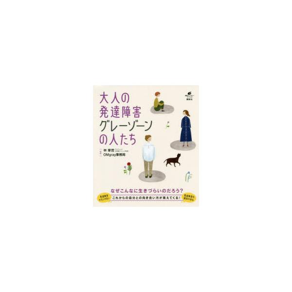 本 ISBN:9784065206102 林寧哲／監修 OMgray事務局／監修 出版社:講談社 出版年月:2020年08月 サイズ:98P 21cm 人文 ≫ 発達心理 [ 発達障害 ] オトナ ノ ハツタツ シヨウガイ グレ- ゾ-ン ...