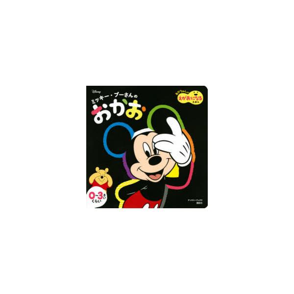 本[ムック] ISBN:9784065218952 出版社:講談社 出版年月:2020年12月 児童 ≫ キャラクター [ ディズニー ] ミツキ- プ-サン ノ オカオ デイズニ- ブツクス アカチヤン ガ エガオ ニ ナル エホン 63...