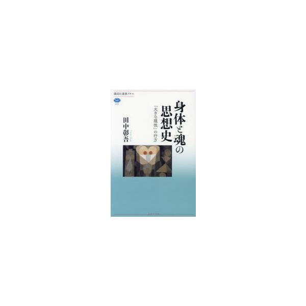 本 ISBN:9784065235195 田中彰吾／著 出版社:講談社 出版年月:2024年06月 サイズ:269P 19cm 新書・選書 ≫ 選書・双書 [ 講談社メチエ ] シンタイ ト タマシイ ノ シソウシ オオキナ リセイ ノ ユ...