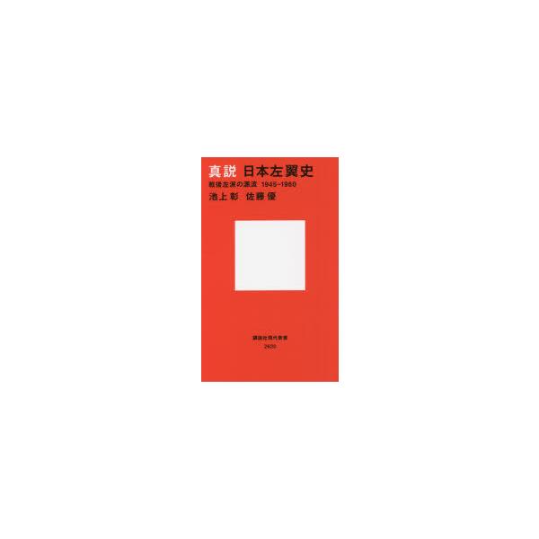 本 ISBN:9784065235348 池上彰／著 佐藤優／著 出版社:講談社 出版年月:2021年06月 サイズ:229P 18cm 新書・選書 ≫ 教養 [ 講談社現代新書 ] シンセツ ニホン サヨクシ センゴ サハ ノ ゲンリユウ...