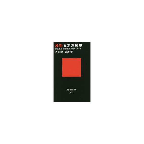 本 ISBN:9784065265697 池上彰／著 佐藤優／著 出版社:講談社 出版年月:2021年12月 サイズ:266P 18cm 新書・選書 ≫ 教養 [ 講談社現代新書 ] ゲキドウ ニホン サヨクシ ガクセイ ウンドウ ト カゲ...