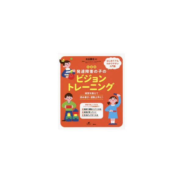 本 ISBN:9784065266359 北出勝也／監修 出版社:講談社 出版年月:2022年01月 サイズ:98P 21cm 人文 ≫ 発達心理 [ 発達障害 ] ハツタツ シヨウガイ ノ コ ノ ビジヨン トレ-ニング シカク オ キタ...