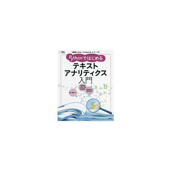 本 ISBN:9784065274101 榊剛史／編著 石野亜耶／著 小早川健／著 坂地泰紀／著 嶋田和孝／著 吉田光男／著 郡司直之／プログラム監修 出版社:講談社 出版年月:2022年03月 サイズ:253P 24cm 理学 ≫ 数学 ...