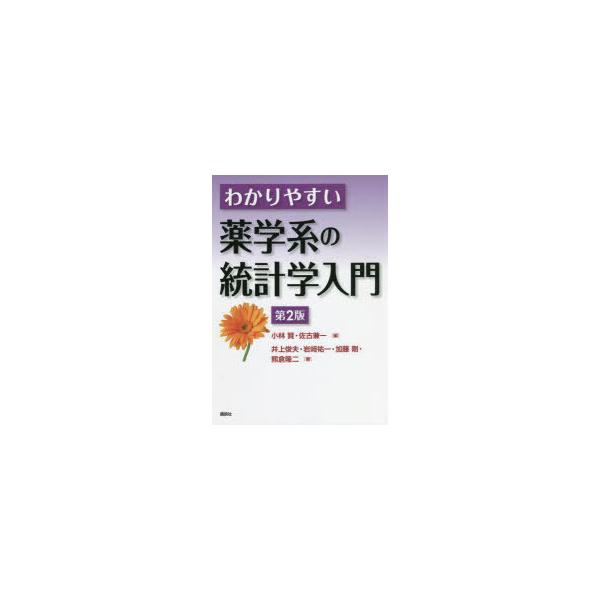 本 ISBN:9784065274118 小林賢／編 佐古兼一／編 井上俊夫／著 岩崎祐一／著 加藤剛／著 熊倉隆二／著 出版社:講談社 出版年月:2022年03月 サイズ:249P 26cm 薬学 ≫ 薬学一般 [ 薬学一般 ] ワカリヤ...