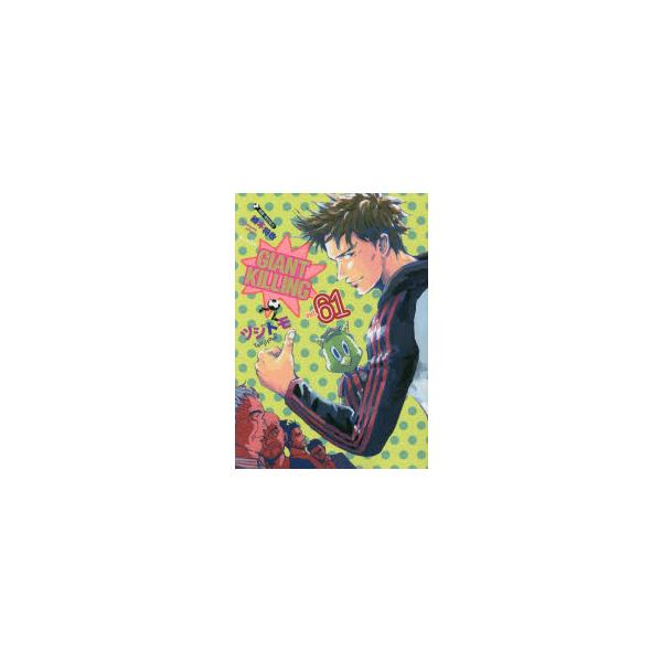 本[コミック] ISBN:9784065285374 ツジトモ／著 綱本将也／原案・取材協力 出版社:講談社 出版年月:2022年07月 サイズ:215P 19cm コミック ≫ 青年（一般） [ 講談社 モーニングKC ] ジヤイアント ...