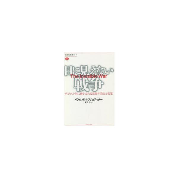 本 ISBN:9784065289235 イヴォンヌ・ホフシュテッター／著 渡辺玲／訳 出版社:講談社 出版年月:2022年07月 サイズ:337P 19cm 新書・選書 ≫ 選書・双書 [ 講談社メチエ ] 原タイトル：DER UNSIC...