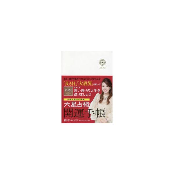 その他 ISBN:9784065290613 細木かおり 著 出版社:講談社 出版年月:2022年09月 日記手帳 ≫ 手帳 [ 手帳 ] 2023 ロクセイ センジユツ カイウン テチヨウ 登録日:2022/09/28 ※ページ内の情報は...