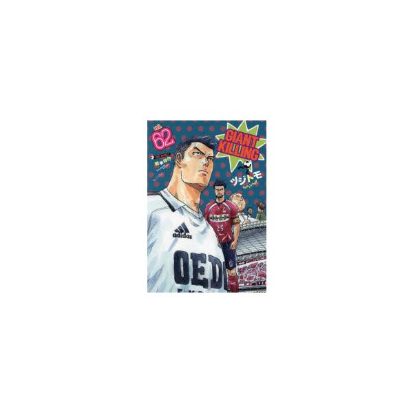 本[コミック] ISBN:9784065297599 ツジトモ／著 綱本将也／原案・取材協力 出版社:講談社 出版年月:2023年11月 サイズ:208P 19cm コミック ≫ 青年（一般） [ 講談社 モーニングKC ] ジヤイアント ...