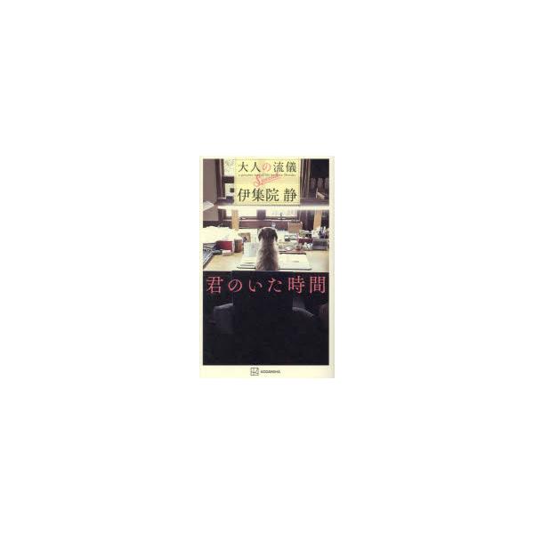 本 ISBN:9784065304037 伊集院静／著 出版社:講談社 出版年月:2022年12月 サイズ:181P 18cm 文芸 ≫ エッセイ [ エッセイ ] オトナ ノ リユウギ SPECIAL ア ジエニユイン ウエイ オブ ライ...