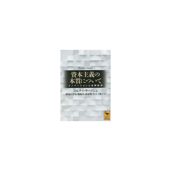 本 ISBN:9784065307847 コルナイ・ヤーノシュ／〔著〕 溝端佐登史／訳 堀林巧／訳 林裕明／訳 里上三保子／訳 出版社:講談社 出版年月:2023年05月 サイズ:417P 15cm 文庫 ≫ 学術・教養 [ 講談社学術文庫...