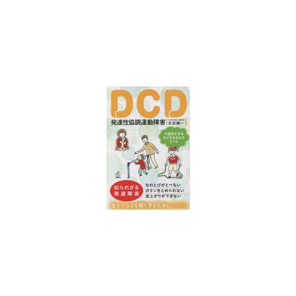 本 ISBN:9784065316856 古荘純一／著 出版社:講談社 出版年月:2023年05月 サイズ:159P 19cm 人文 ≫ 発達心理 [ 発達障害 ] デイ-シ-デイ- ハツタツセイ キヨウチヨウ ウンドウ シヨウガイ DCD...