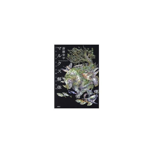 本 ISBN:9784065318317 斎藤幸平／著 斎藤幸平／訳 竹田真登／訳 持田大志／訳 高橋侑生／訳 出版社:講談社 出版年月:2023年10月 サイズ:409P 20cm 人文 ≫ 哲学・思想 [ 哲学・思想一般 ] 原タイトル...