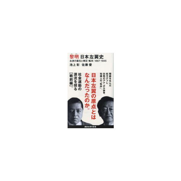 本 ISBN:9784065328583 池上彰／著 佐藤優／著 出版社:講談社 出版年月:2023年07月 サイズ:249P 18cm 新書・選書 ≫ 教養 [ 講談社現代新書 ] レイメイ ニホン サヨクシ サハ ノ タンジヨウ ト ダ...
