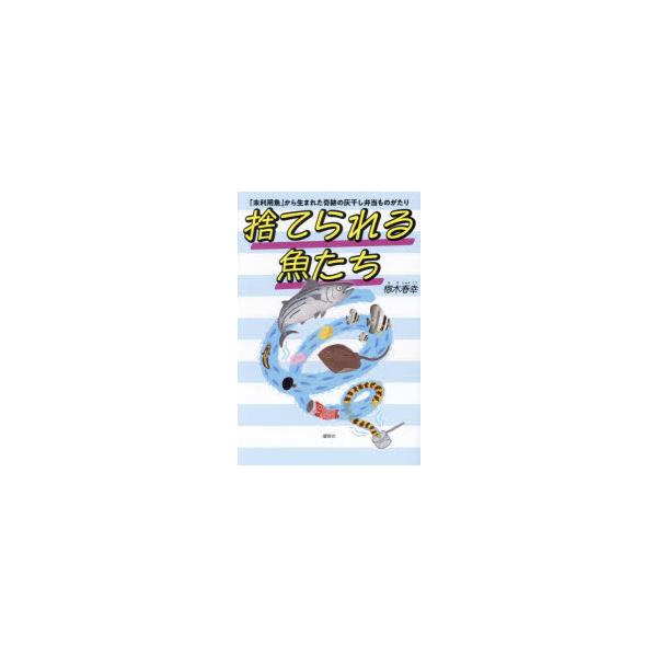 本 ISBN:9784065338070 梛木春幸／著 出版社:講談社 出版年月:2024年01月 サイズ:95P 20cm 児童 ≫ ノンフィクション [ ノンフィクションその他 ] ステラレル サカナタチ ミリヨウギヨ カラ ウマレタ ...