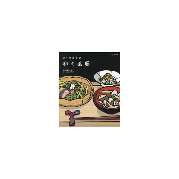 本 ISBN:9784065339893 日本薬膳学会／編 出版社:講談社 出版年月:2024年01月 サイズ:95P 26cm 医学 ≫ 東洋医学 [ 東洋医学一般 ] ニホン ヤクゼン ガツカイ ワ ノ ヤクゼン 登録日:2024/02...