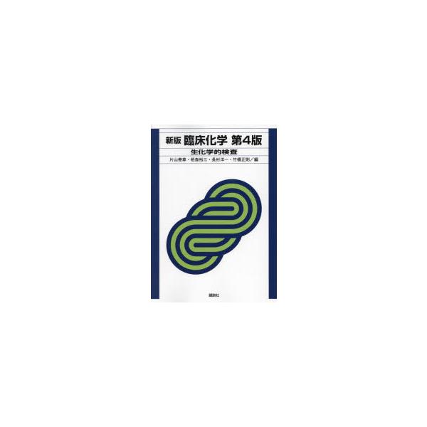 本 ISBN:9784065341285 片山善章／〔ほか〕編 出版社:講談社 出版年月:2024年03月 サイズ:357P 26cm 医学 ≫ 医療関連資格 [ 臨床検査技師 ] リンシヨウ カガク セイカガクテキ ケンサ 登録日:202...