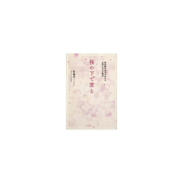 本 ISBN:9784065347300 竹森巧／著 元永知宏／聞き手 出版社:東京ニュース通信社 出版年月:2024年11月 サイズ:255P 19cm 教養 ≫ ノンフィクション [ 戦争 ] サクラ ノ シタ デ キミ ト トツコウタ...