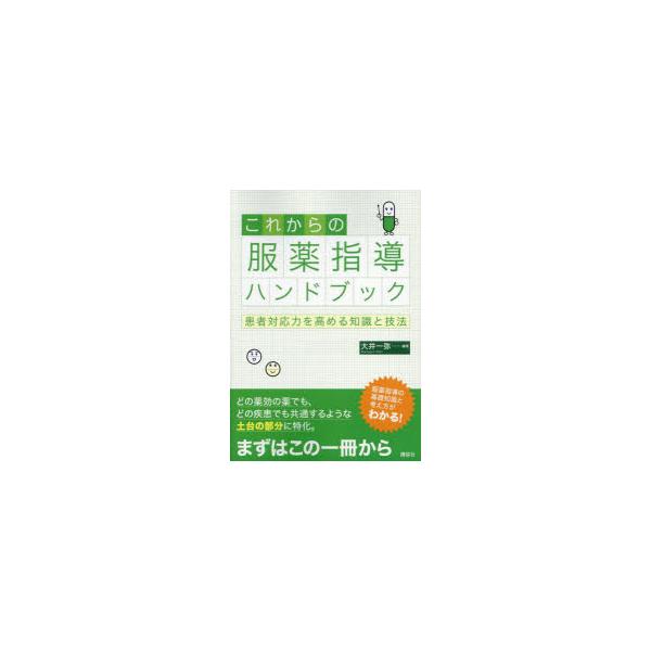 本 ISBN:9784065348116 大井一弥／編著 出版社:講談社 出版年月:2024年12月 サイズ:228P 21cm 薬学 ≫ 薬局・薬剤師 [ 服薬指導 ] コレカラ ノ フクヤク シドウ ハンドブツク カンジヤ タイオウリヨ...