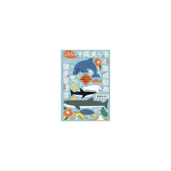 本 ISBN:9784065357101 岩貞るみこ／文 サタケシュンスケ／イラスト 出版社:講談社 出版年月:2024年06月 サイズ:221P 20cm 児童 ≫ ノンフィクション [ 動物・植物 ] コチラ オキナワ チユラウミ スイ...
