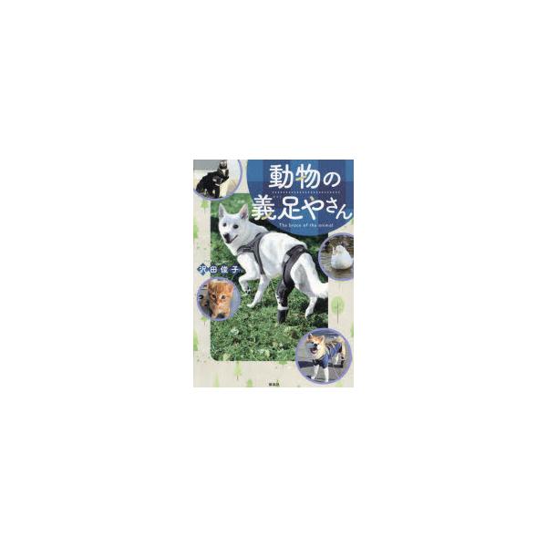 本 ISBN:9784065357309 沢田俊子／文 出版社:講談社 出版年月:2024年06月 サイズ:105P 22cm 児童 ≫ ノンフィクション [ 動物・植物 ] ドウブツ ノ ギソクヤサン 登録日:2024/06/26 ※ペー...