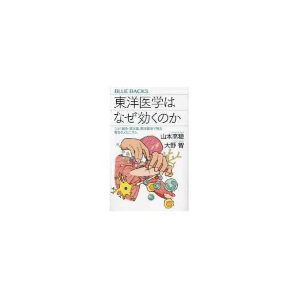 本 ISBN:9784065357484 山本高穂／著 大野智／著 出版社:講談社 出版年月:2024年05月 サイズ:286P 18cm 新書・選書 ≫ 教養 [ 講談社ブルーバックス ] トウヨウ イガク ワ ナゼ キク ノカ ツボ シ...