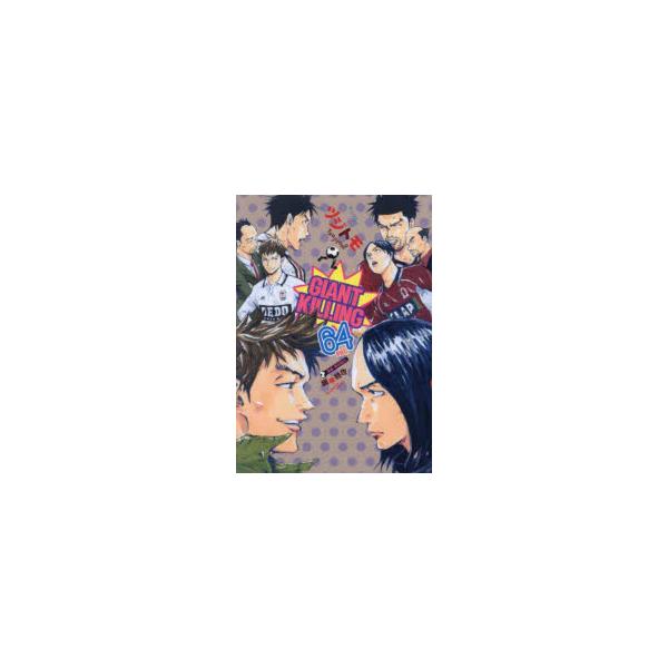 本[コミック] ISBN:9784065362099 ツジトモ／著 綱本将也／原案・取材協力 出版社:講談社 出版年月:2024年07月 サイズ:1冊 19cm コミック ≫ 青年（一般） [ 講談社 モーニングKC ] ジヤイアント キリ...