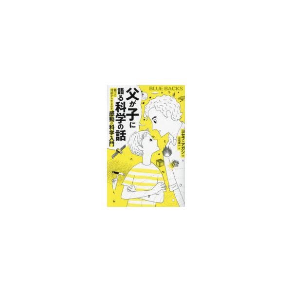 本 ISBN:9784065368497 ヨセフ・アガシ／著 立花希一／訳 出版社:講談社 出版年月:2024年07月 サイズ:301P 18cm 新書・選書 ≫ 教養 [ 講談社ブルーバックス ] 原タイトル：THE CONTINUING...