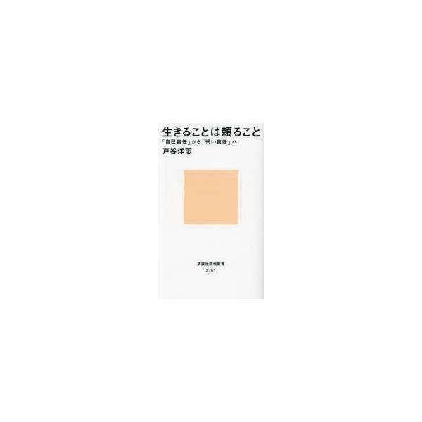 本 ISBN:9784065369890 戸谷洋志／著 出版社:講談社 出版年月:2024年08月 サイズ:202P 18cm 新書・選書 ≫ 教養 [ 講談社現代新書 ] イキル コト ワ タヨル コト ジコ セキニン カラ ヨワイ セキ...