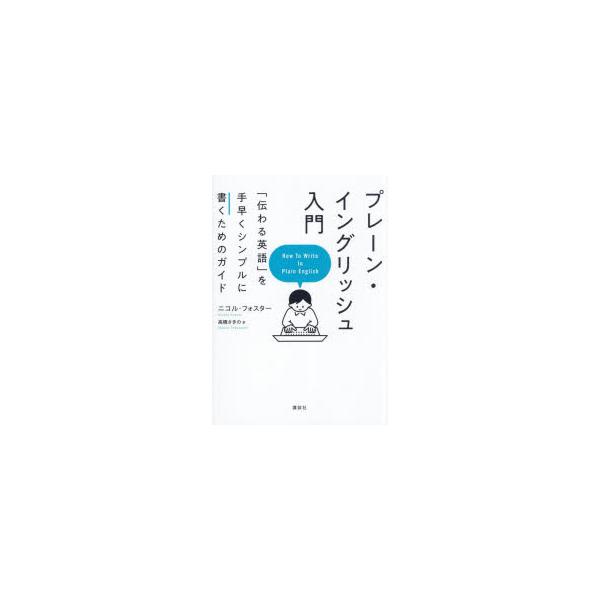 本 ISBN:9784065370582 ニコル・フォスター／著 高橋さきの／訳 出版社:講談社 出版年月:2025年07月 サイズ:168P 21cm 語学 ≫ 英語 [ 英文法・英作文 ] 原タイトル：HOW TO WRITE IN P...