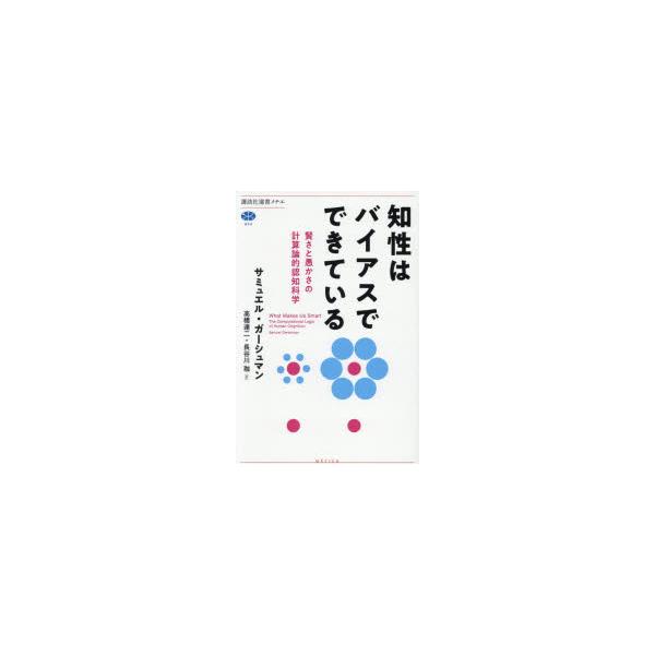 本 ISBN:9784065372210 サミュエル・ガーシュマン／著 高橋達二／訳 長谷川珈／訳 出版社:講談社 出版年月:2026年06月 サイズ:309P 19cm 新書・選書 ≫ 選書・双書 [ 講談社メチエ ] 原タイトル：WHA...