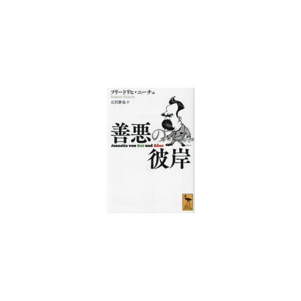 本 ISBN:9784065373200 フリードリヒ・ニーチェ／〔著〕 丘沢静也／訳 出版社:講談社 出版年月:2024年10月 サイズ:359P 15cm 文庫 ≫ 学術・教養 [ 講談社学術文庫 ] 原タイトル：Jenseits vo...