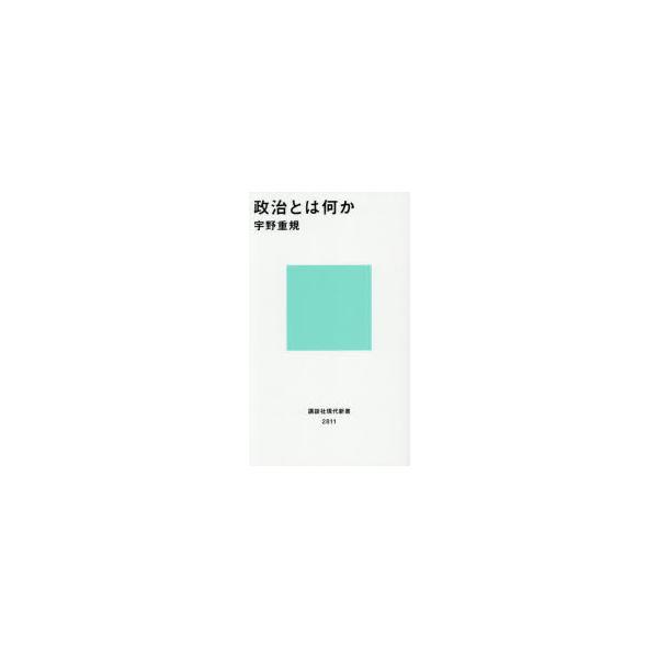 本 ISBN:9784065374856 宇野重規／著 出版社:講談社 出版年月:2026年05月 サイズ:263P 18cm 新書・選書 ≫ 教養 [ 講談社現代新書 ] セイジ トワ ナニカ コウダンシヤ ゲンダイ シンシヨ 2811 ...